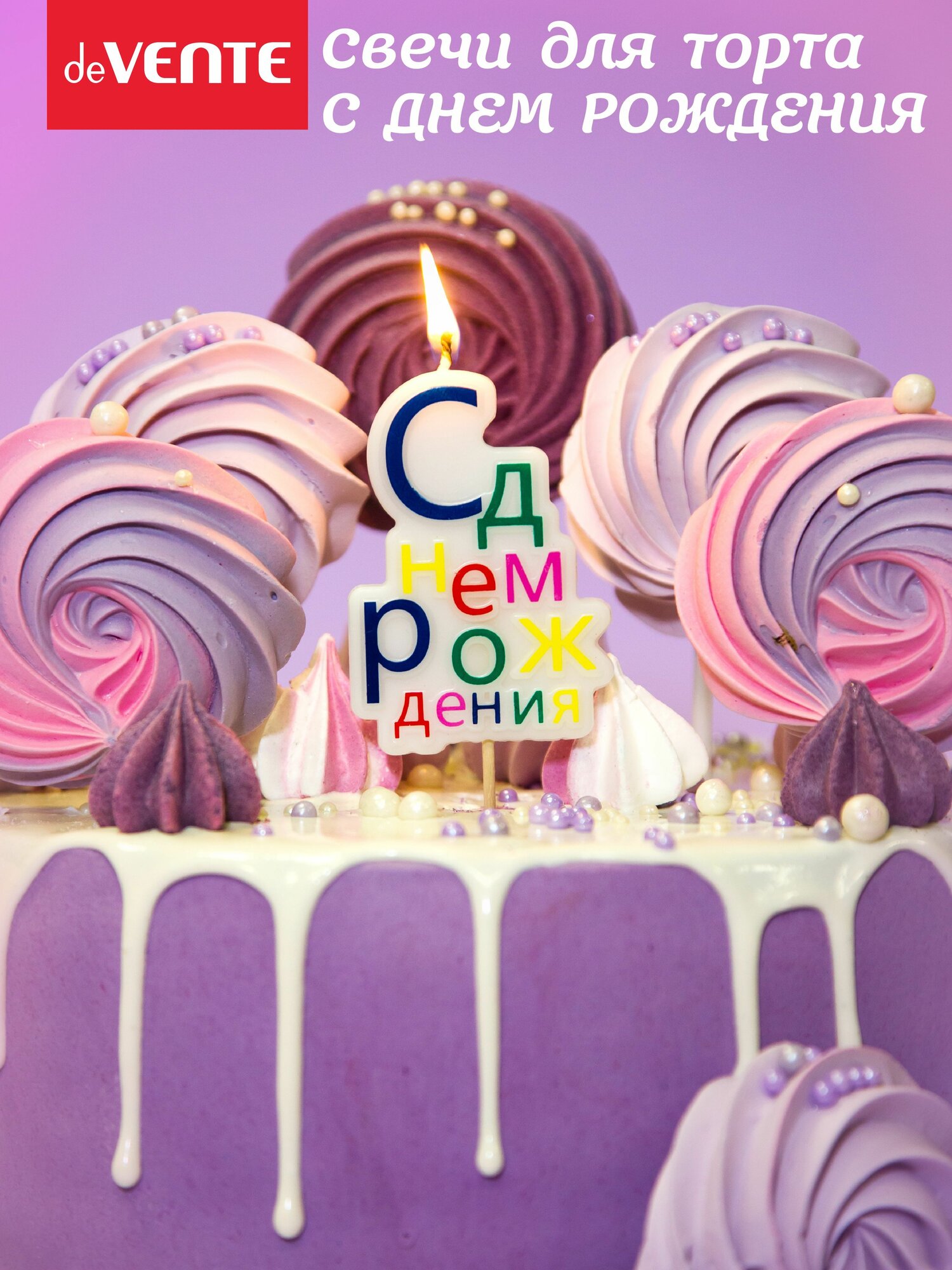 Свеча праздничная для торта с надписью С днем рождения