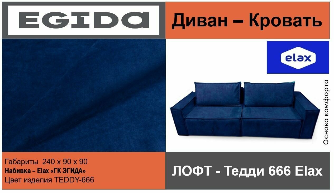 Диван кровать лофт 2 секции в премиальном велюре Тедди 666/240 инновационный наполнитель ELAX