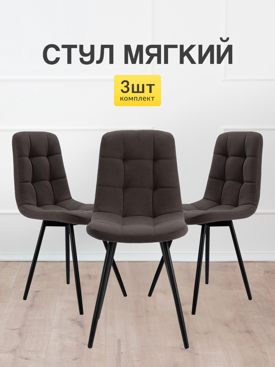 Стулья для кухни МК Stella Фред велюр, мягкое сиденье и спинка, комплект кухонных стульев 3 штуки