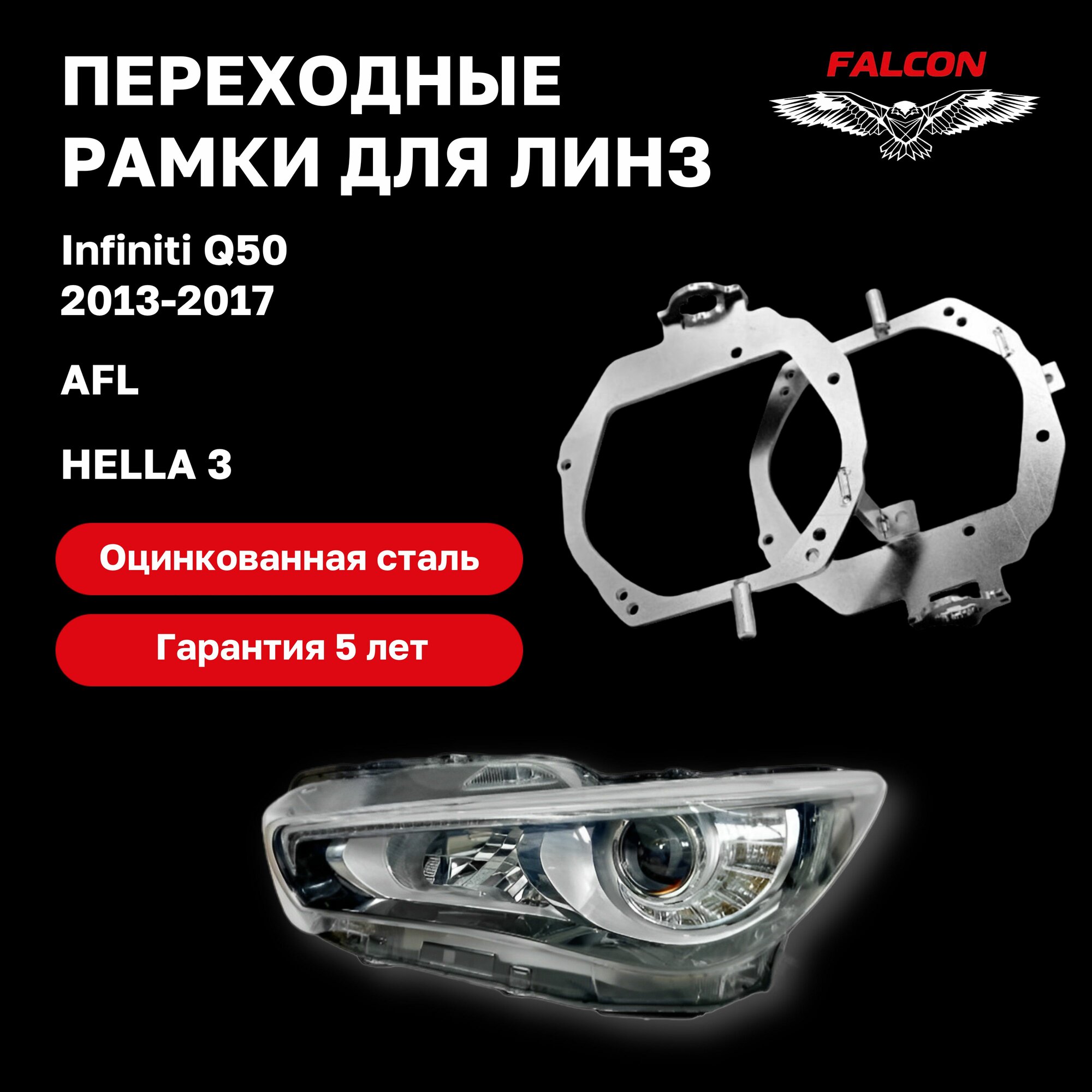 Рамка переходная для линз Infiniti Q50 2013-2017 г. в. AFL Hella 3