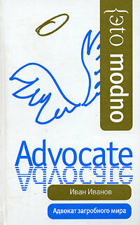 Адвокат загробного мира
