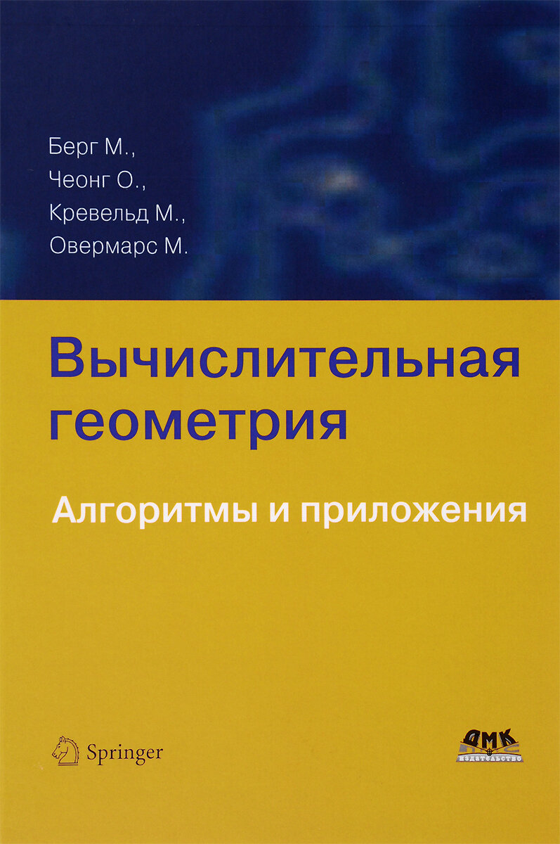 Вычислительная геометрия. Алгоритмы и приложения. Учебник