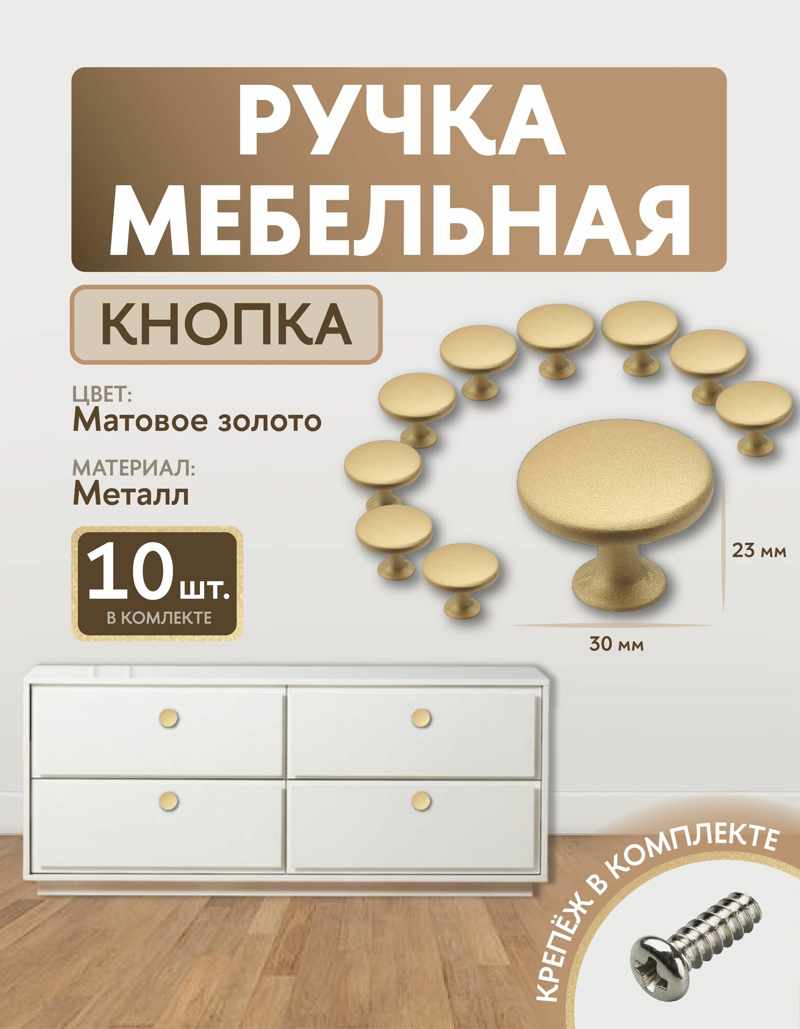 Ручки для мебели, кнопка, матовое золото 10 шт