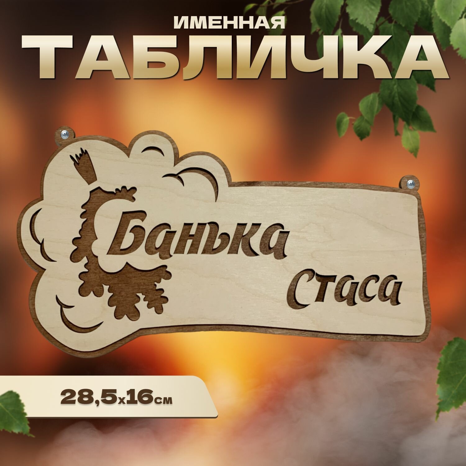 Табличка именная для бани и сауны на дверь Стас