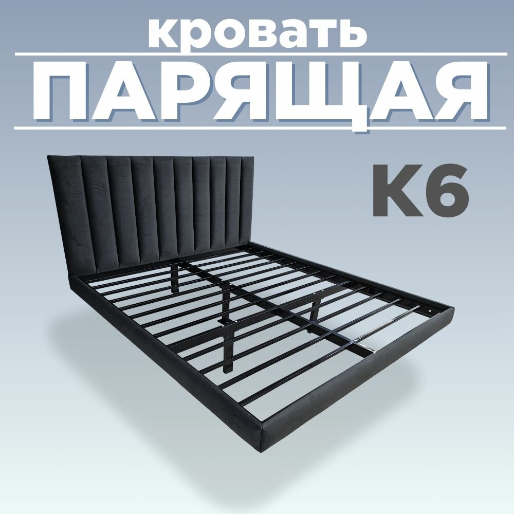 Парящая кровать К6 с мягким изголовьем со спальным местом 160х190 см, кровать двухспальная, графитовый Fortis