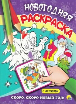 Раскраска Проф-пресс Новогодняя раскраска, Скоро, скоро Новый Год! с наклейками, 2023 г, 16 стр