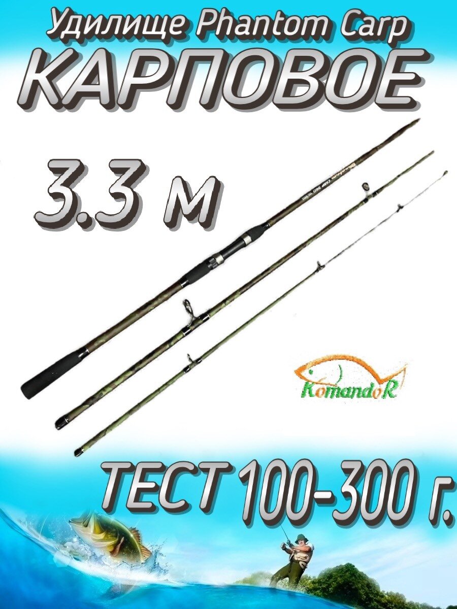 Удилище Komandor штекерное Phantom Carp, тест 100-300 грамм, 330 см