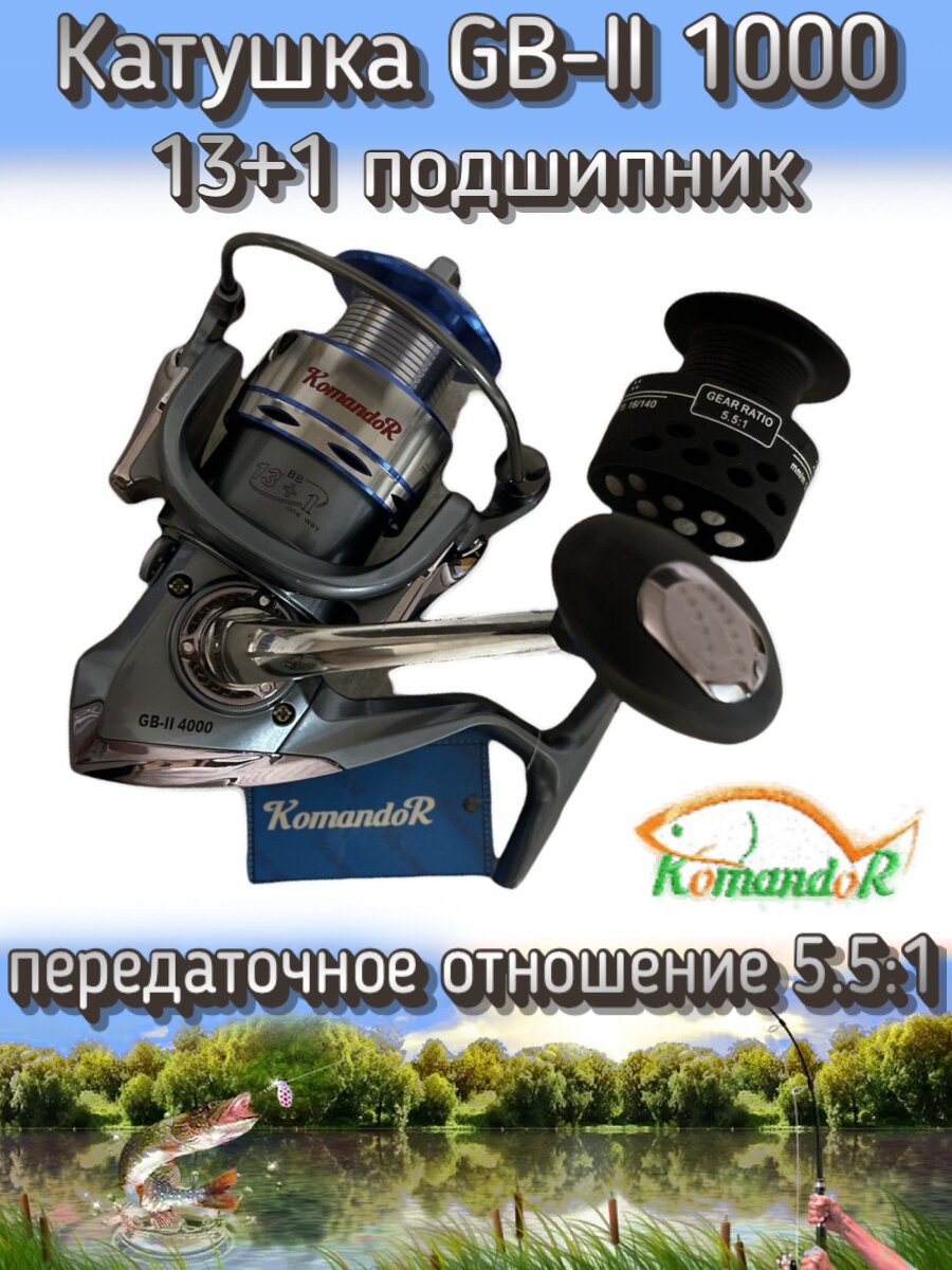 Катушка Komandor GB-II 1000, подшипников: 13+1, передний фрикцион, передаточное отношение 5.5:1