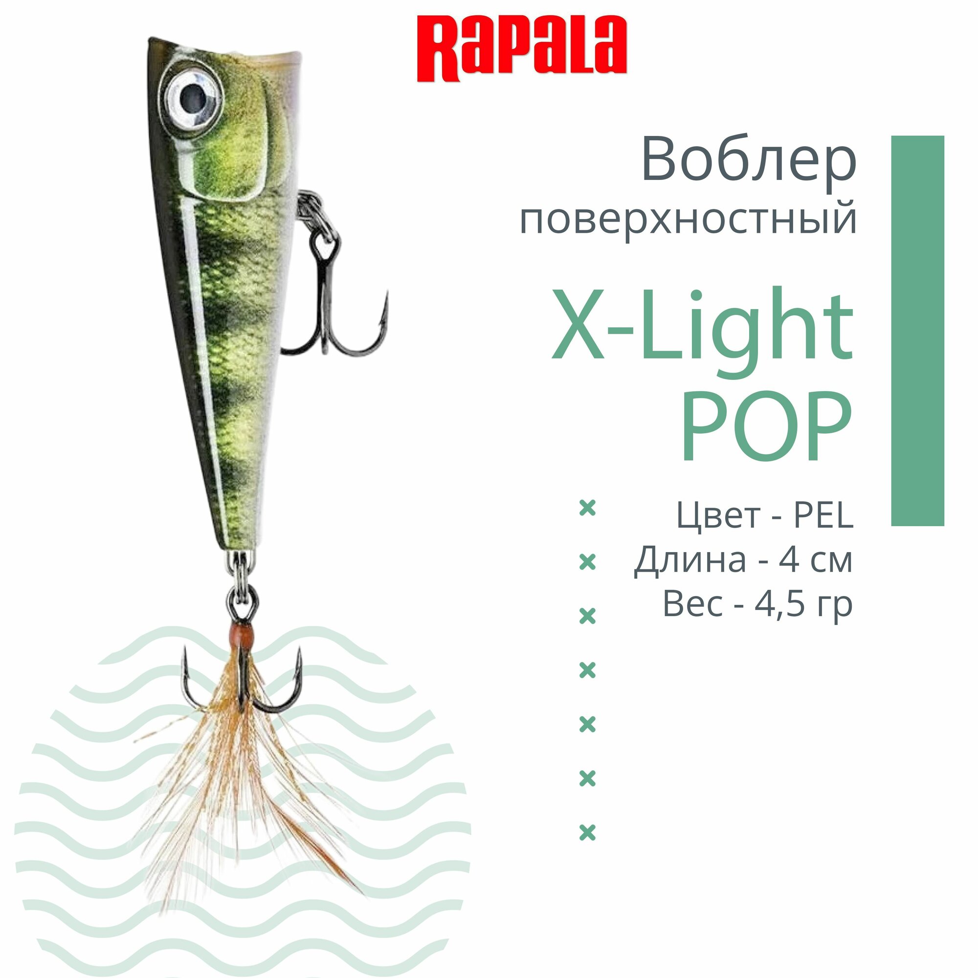 Воблер RAPALA X-Light Pop 04, PEL, поверхностный, 4см, 4.5гр