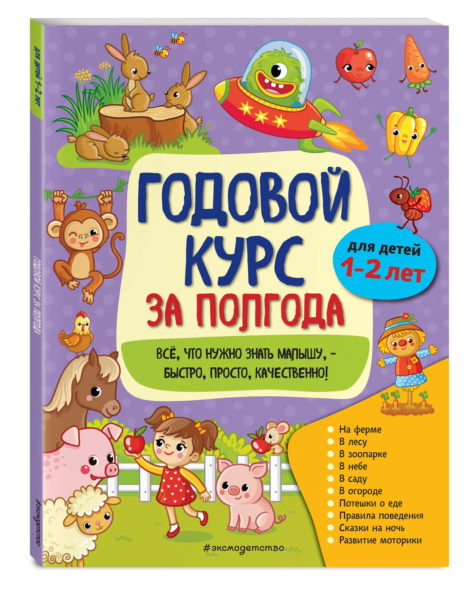 Горохова А. М. Годовой курс за полгода: для детей 1-2 лет