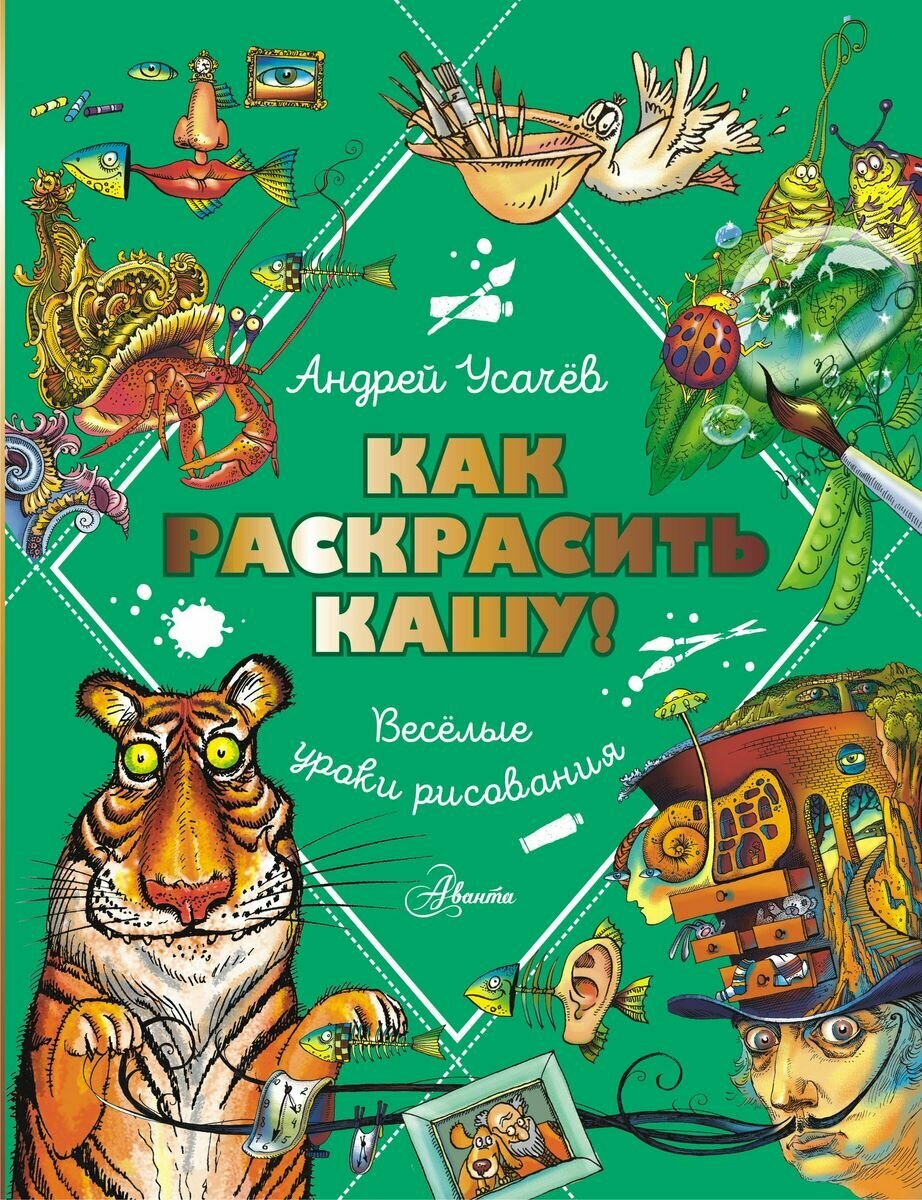 Книга АСТ Веселая школа детских писателей, Усачев А. А. Как раскрасить кашу! Веселые уроки рисования, 2024 г 7Б, 48 стр