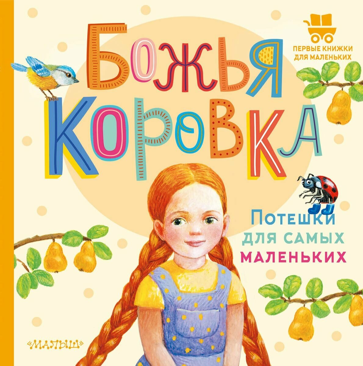 Книга АСТ Первые книжки для маленьких, Божья коровка. Потешки для самых маленьких, 2023 г 7Б, 24 стр