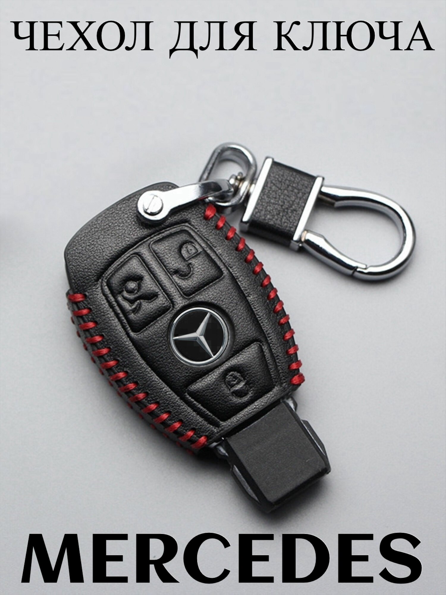 Чехол из кожи для ключа Мерседес с брелком / Кожаный чехол для ключа Mercedes-Benz рыбка