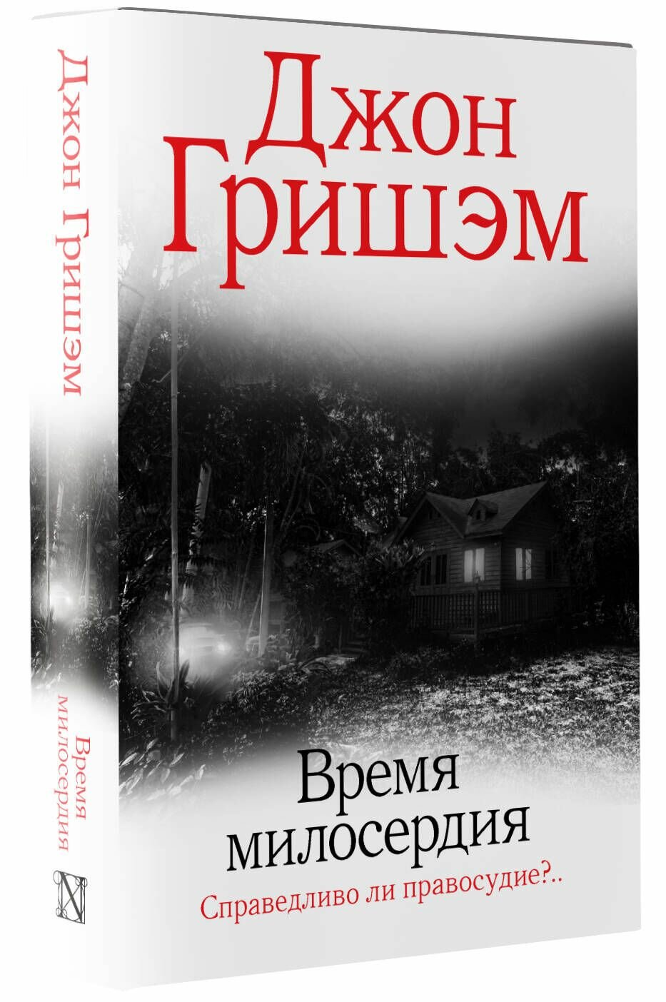 Время милосердия — фото 1
