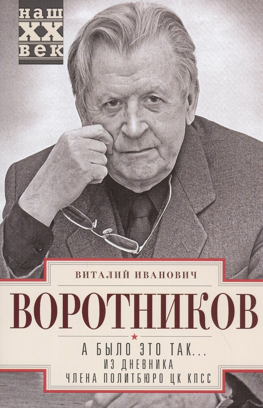 А было это так Из дневника члена Политбюро ЦК КПСС