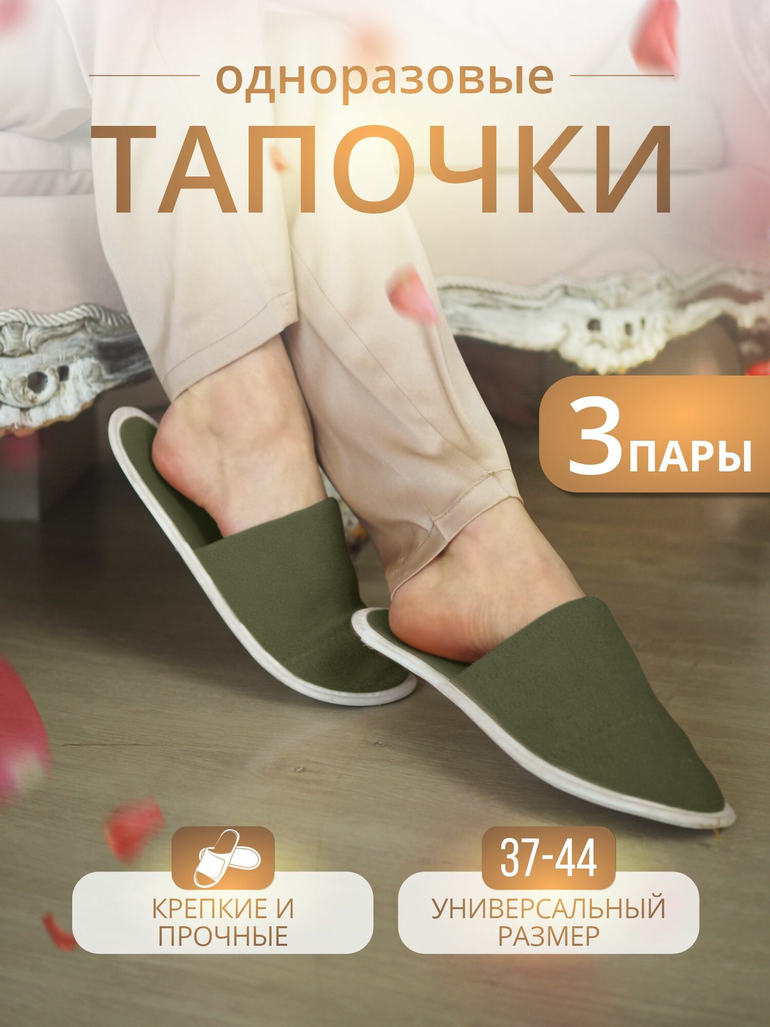 Тапочки одноразовые домашние женские с закрытым носом 3 пары