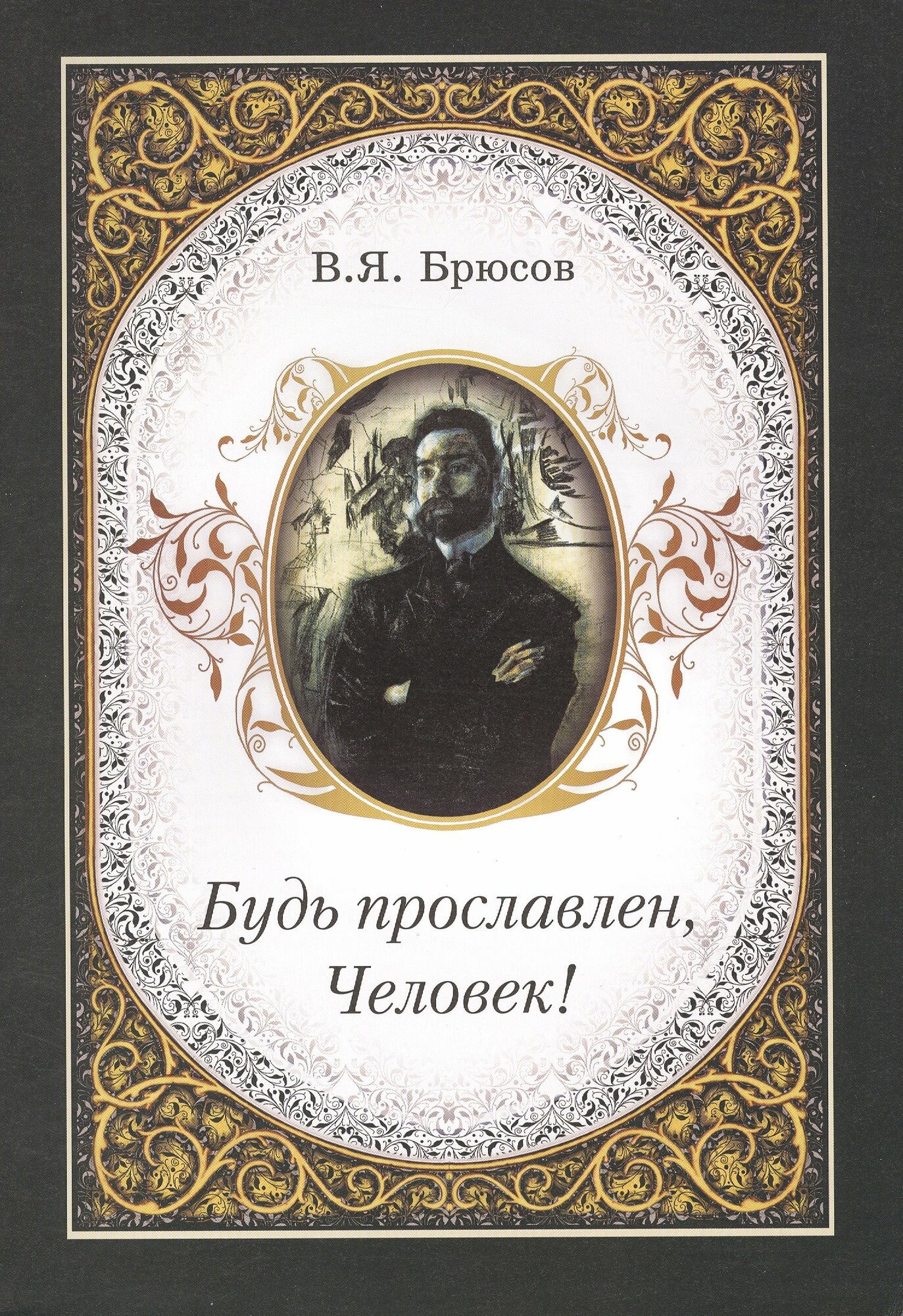 Будь прославлен, Человек!