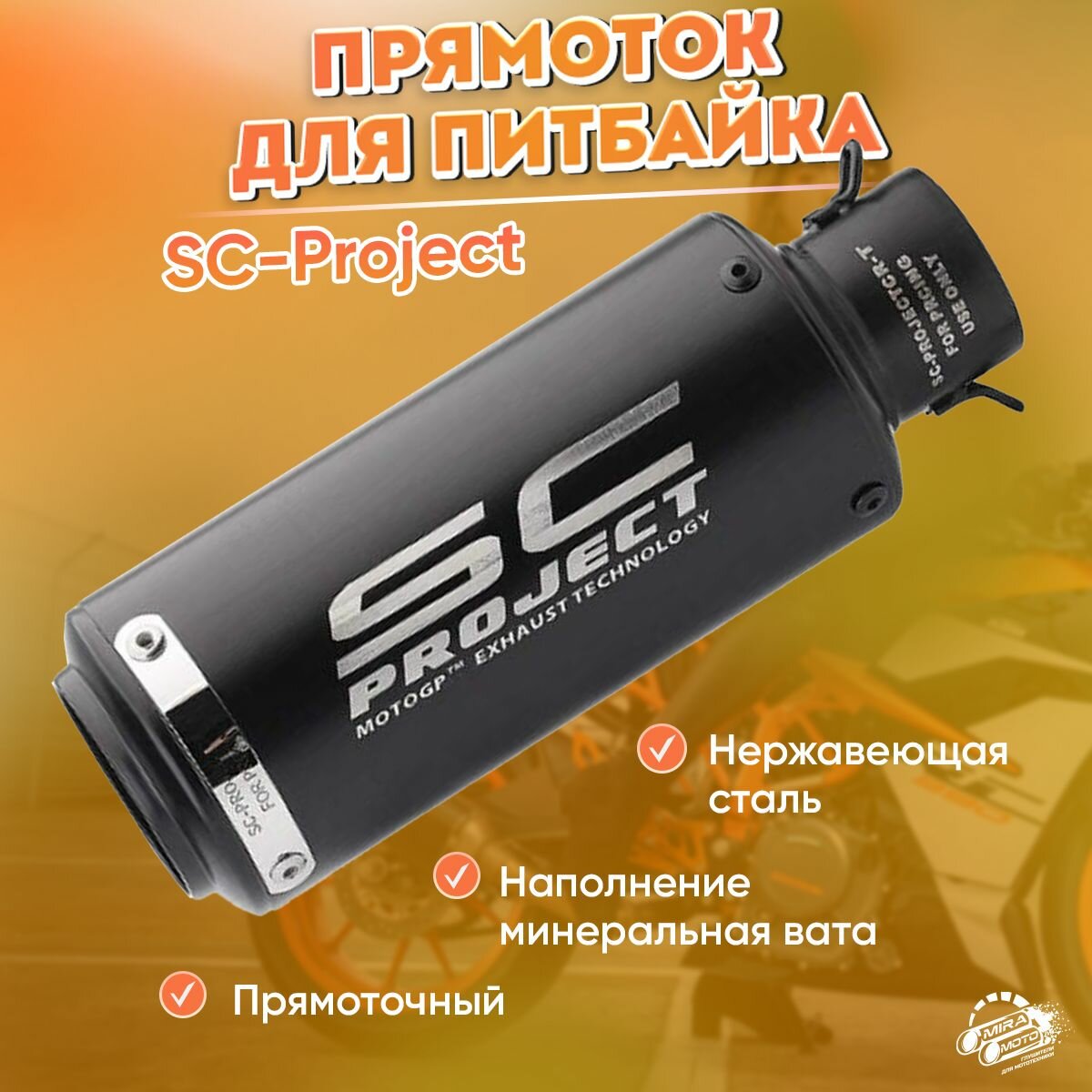Прямоток SC-Project для питбайка, 51mm