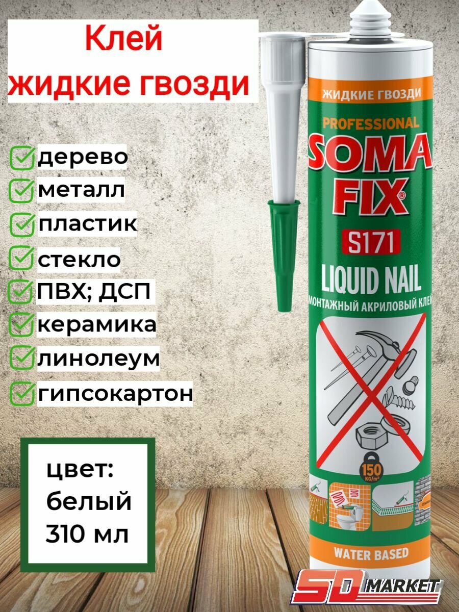 Клей жидкие гвозди SOMA FIX (на акрил. основе) 310мл / S171