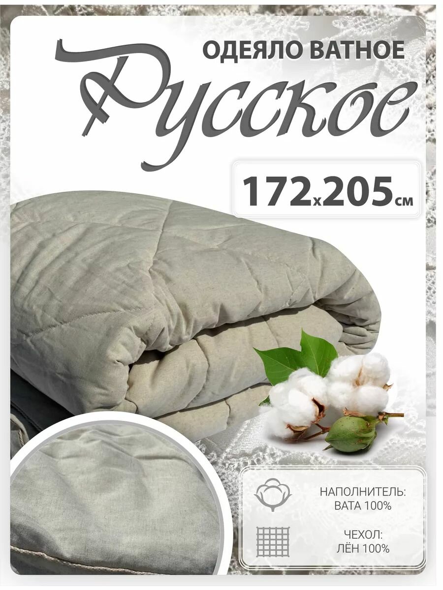 Одеяло ватное двуспальное теплое ткань Лен 172х205, наполнитель 100% вата
