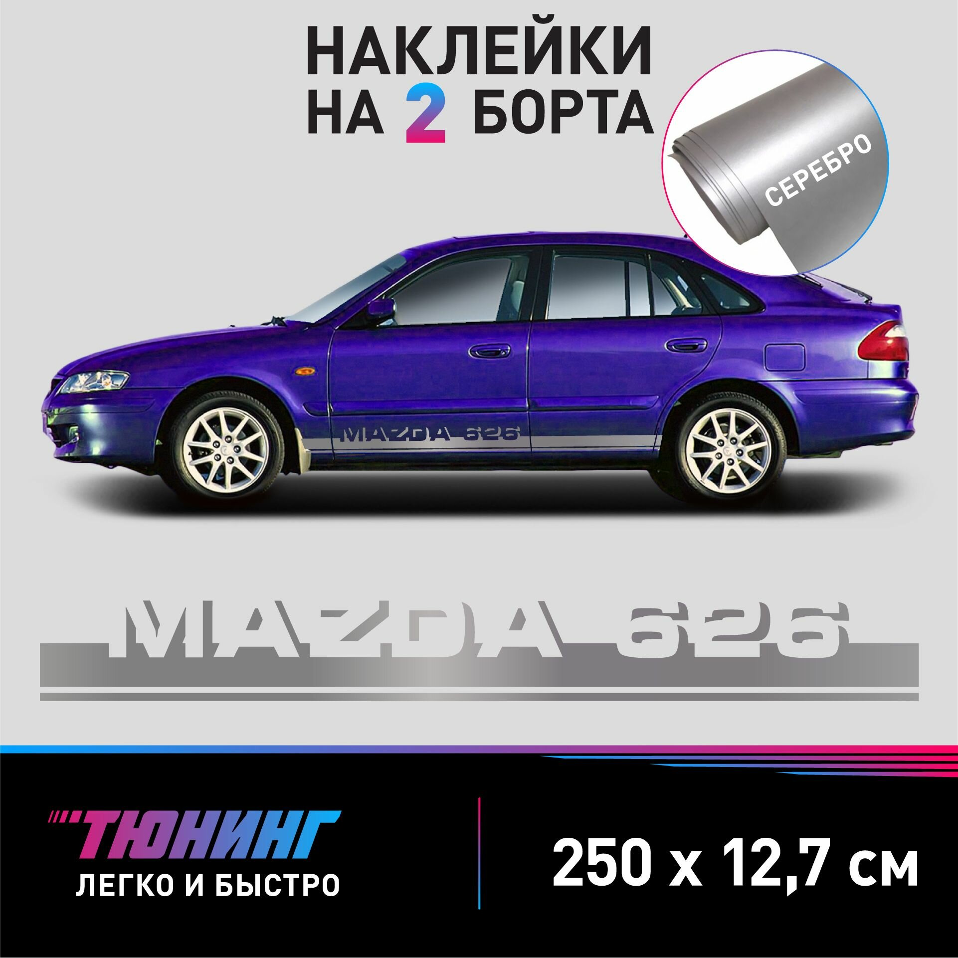 Большие наклейки на автомобиль Mazda 626 - серебряные наклейки на авто Мазда 626 на ДВА борта