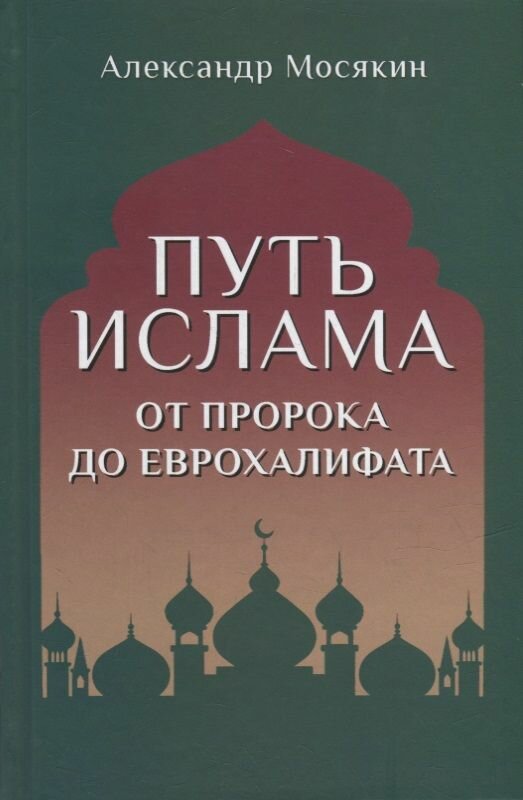 Путь ислама. От Пророка до Еврохалифата