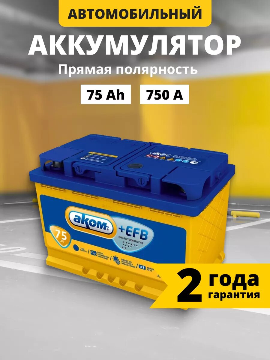 Аккумулятор автомобильный АКОМ +EFB 75 Ач 750 A прямая полярность 278x175x190 мм