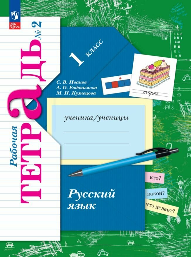 Русский язык. 1 класс. Рабочая тетрадь. В двух частях. Часть 2