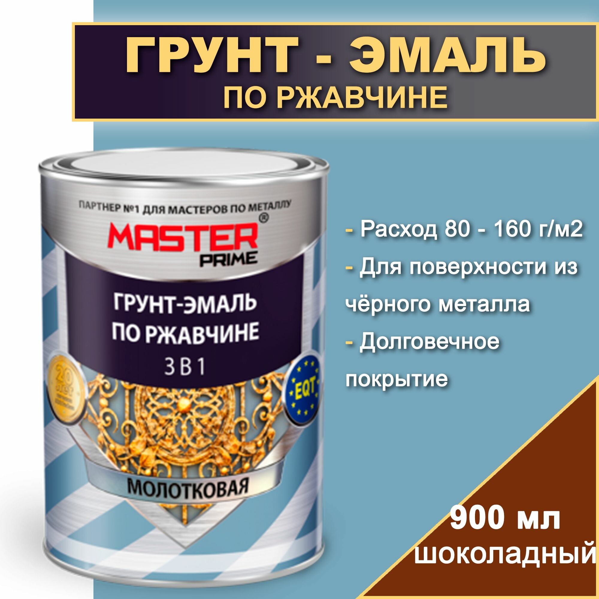 Грунт-эмаль по ржавчине 3 в 1 молотковая глянцевая. Шоколадный 900мл MASTER PRIME