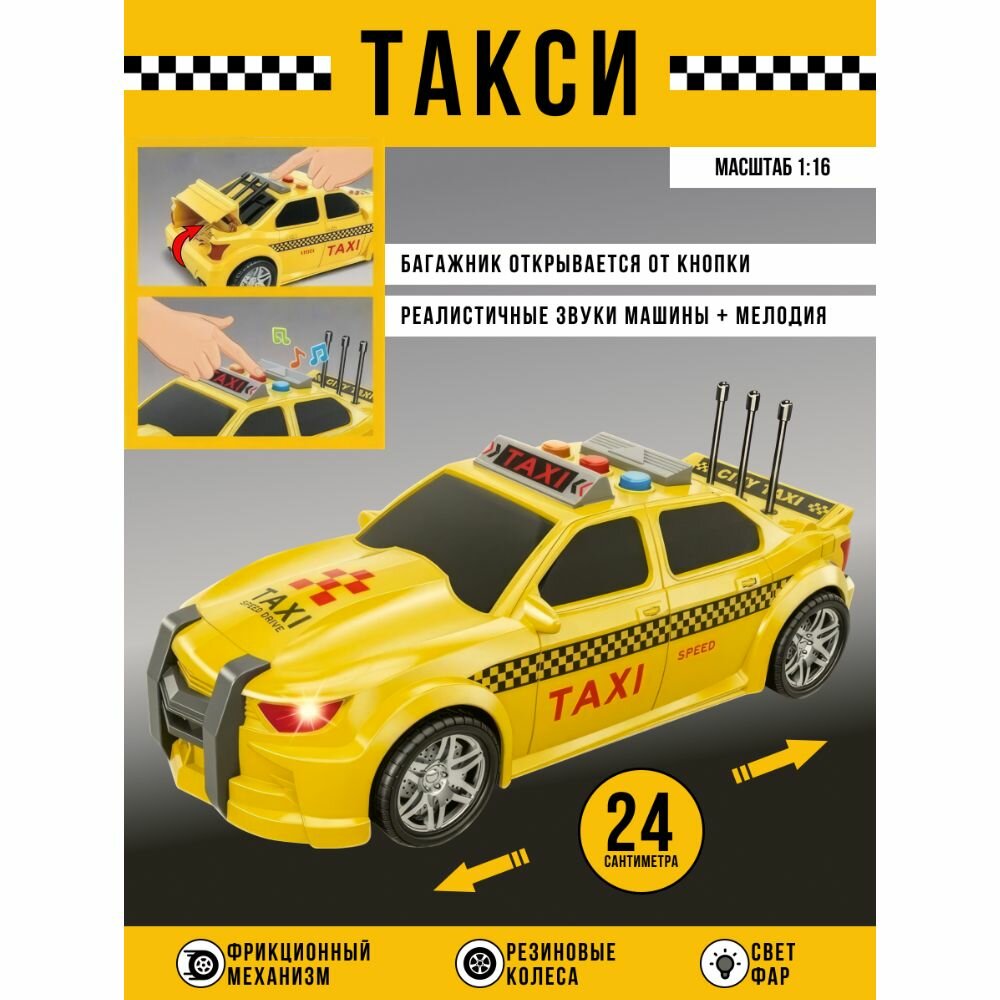 Детская машинка Такси 24 см фрикционный механизм, световые и звуковые эффекты, открывается багажник