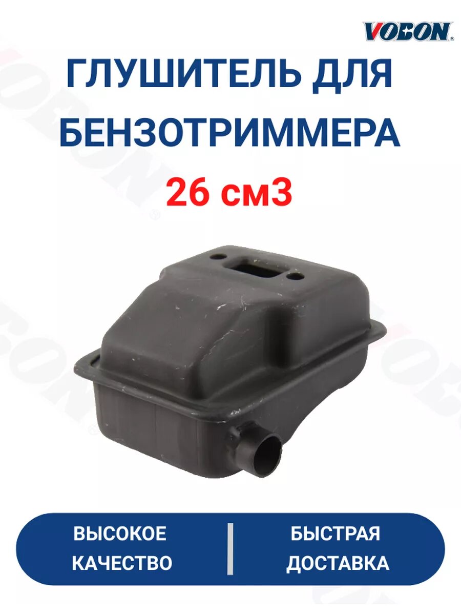 Глушитель для триммера (бензокосы) 26 см3