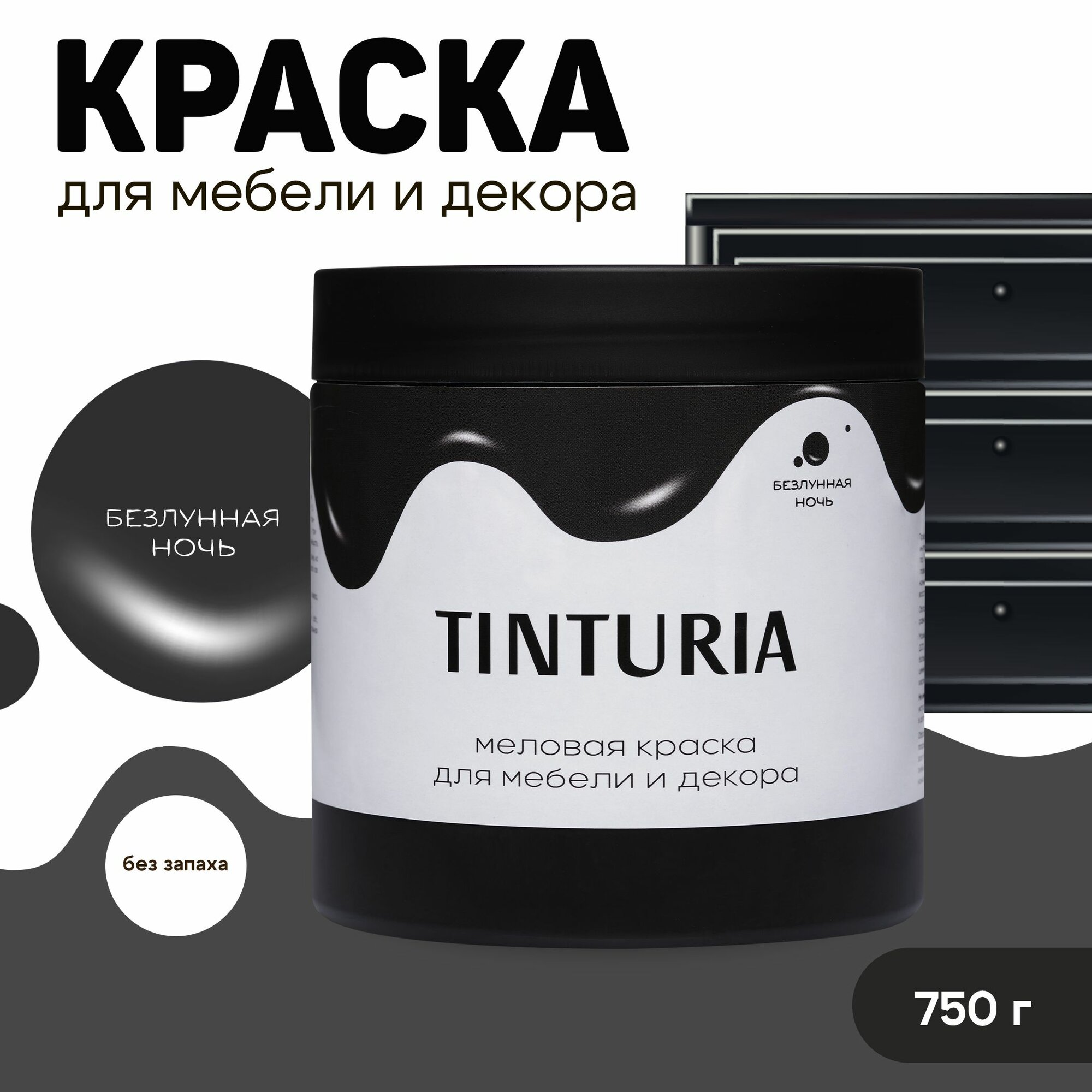 Краска для мебели и декора меловая TINTURIA матовая без запаха безлунная ночь 0,75 кг