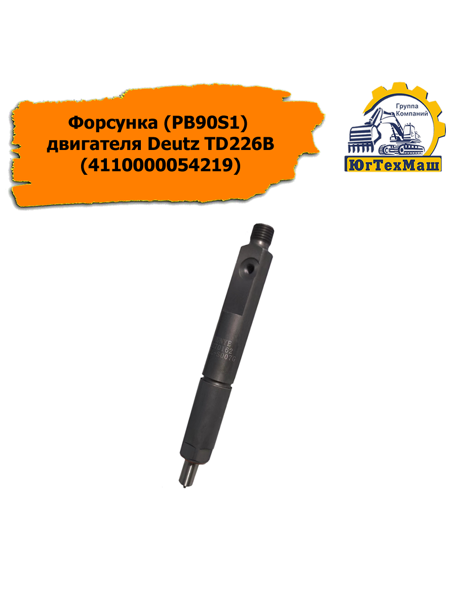 Форсунка (PB90S1) двигателя Deutz TD226B (4110000054219)