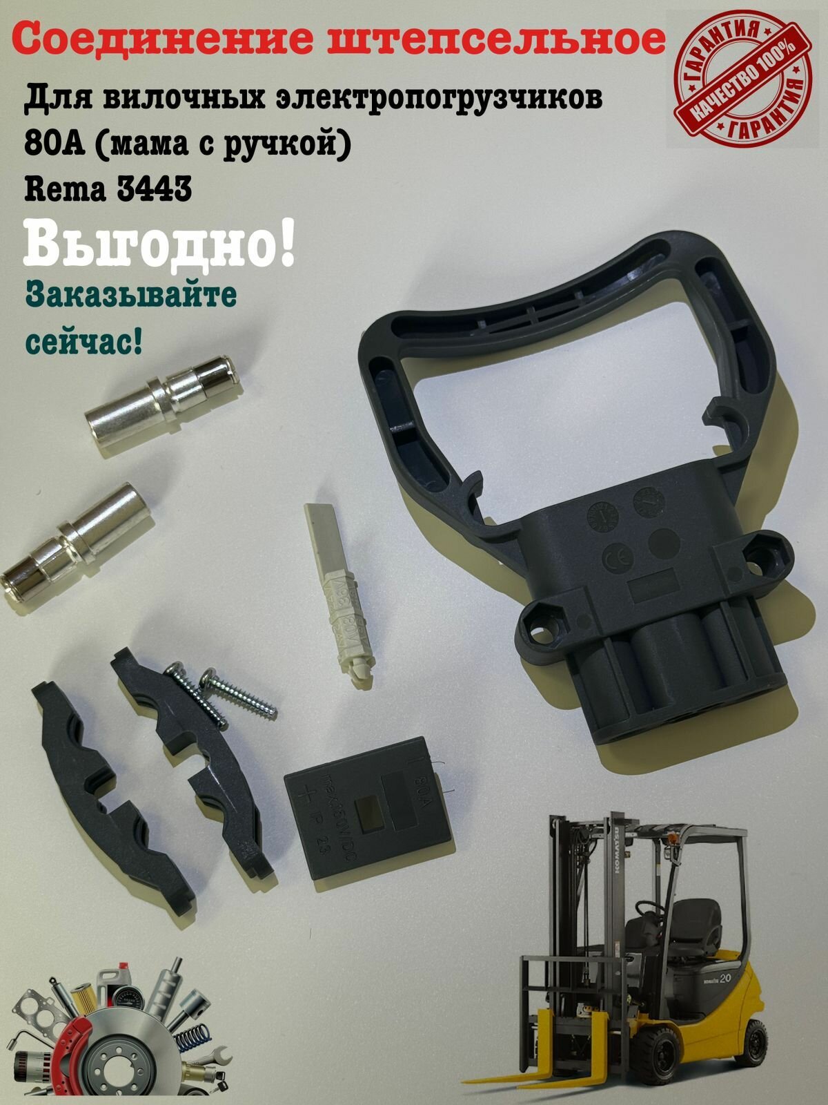 Соединение штепсельное для погрузчиков 80А (мама с ручкой) Rema 3443