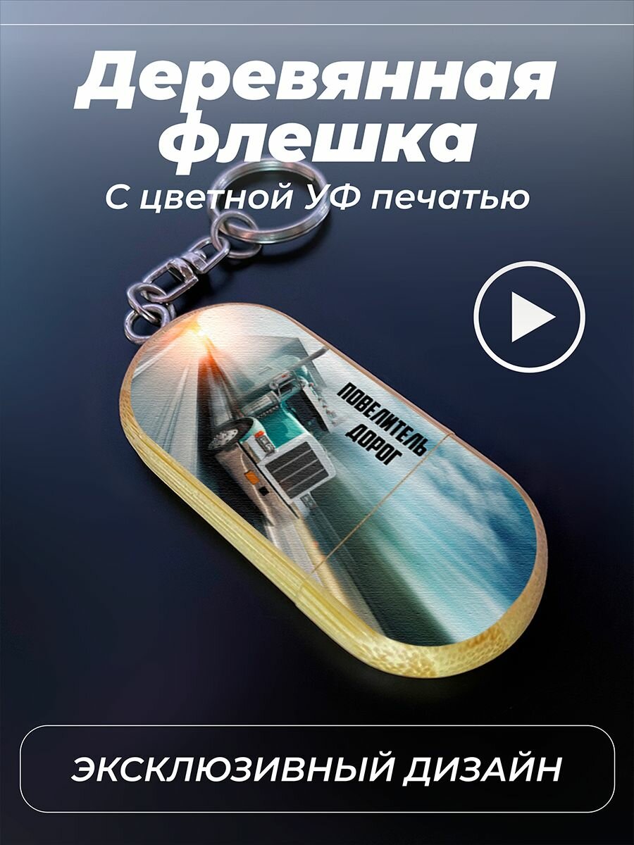 Флешка, USB, брелок, подарок мужу, День дальнобойщика