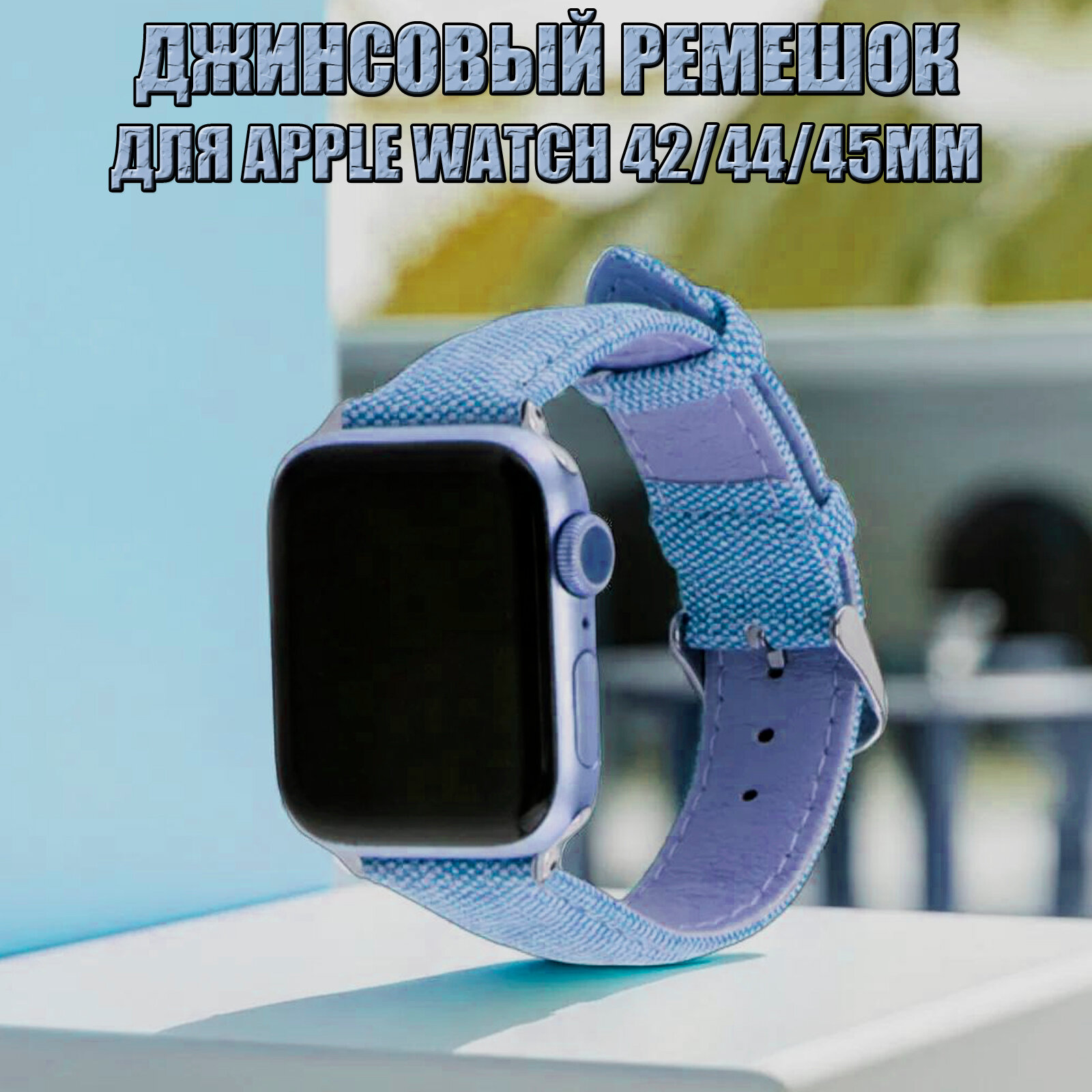 Джинсовый ремешок для Apple Watch 42/44/45mm голубой