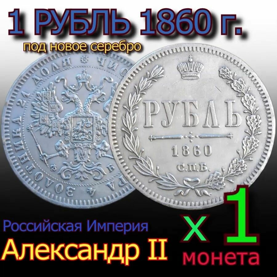 Монета Царский Рубль 1860 года, под новое серебро - 1 монета
