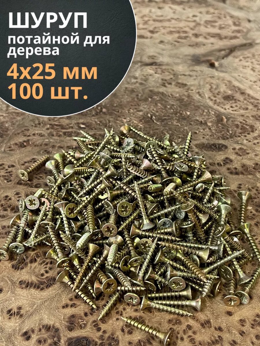 Шуруп саморез потайной для дерева 4х25 ЖЦ, 100 шт.