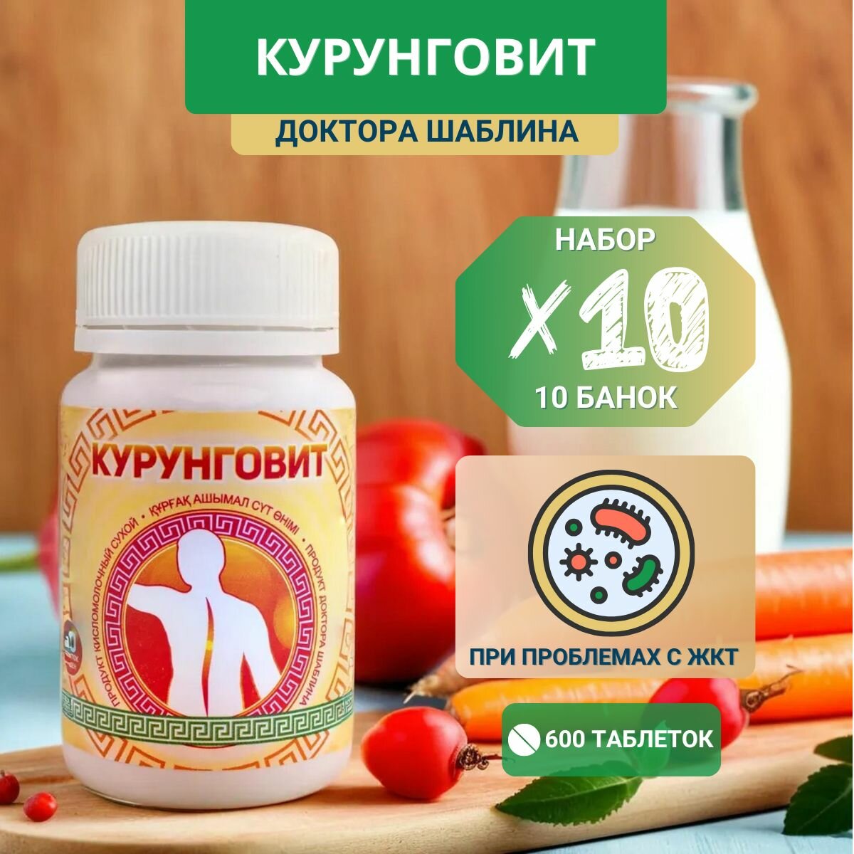 Курунговит базовый, таблетки, 60 шт. - Набор 10 шт.