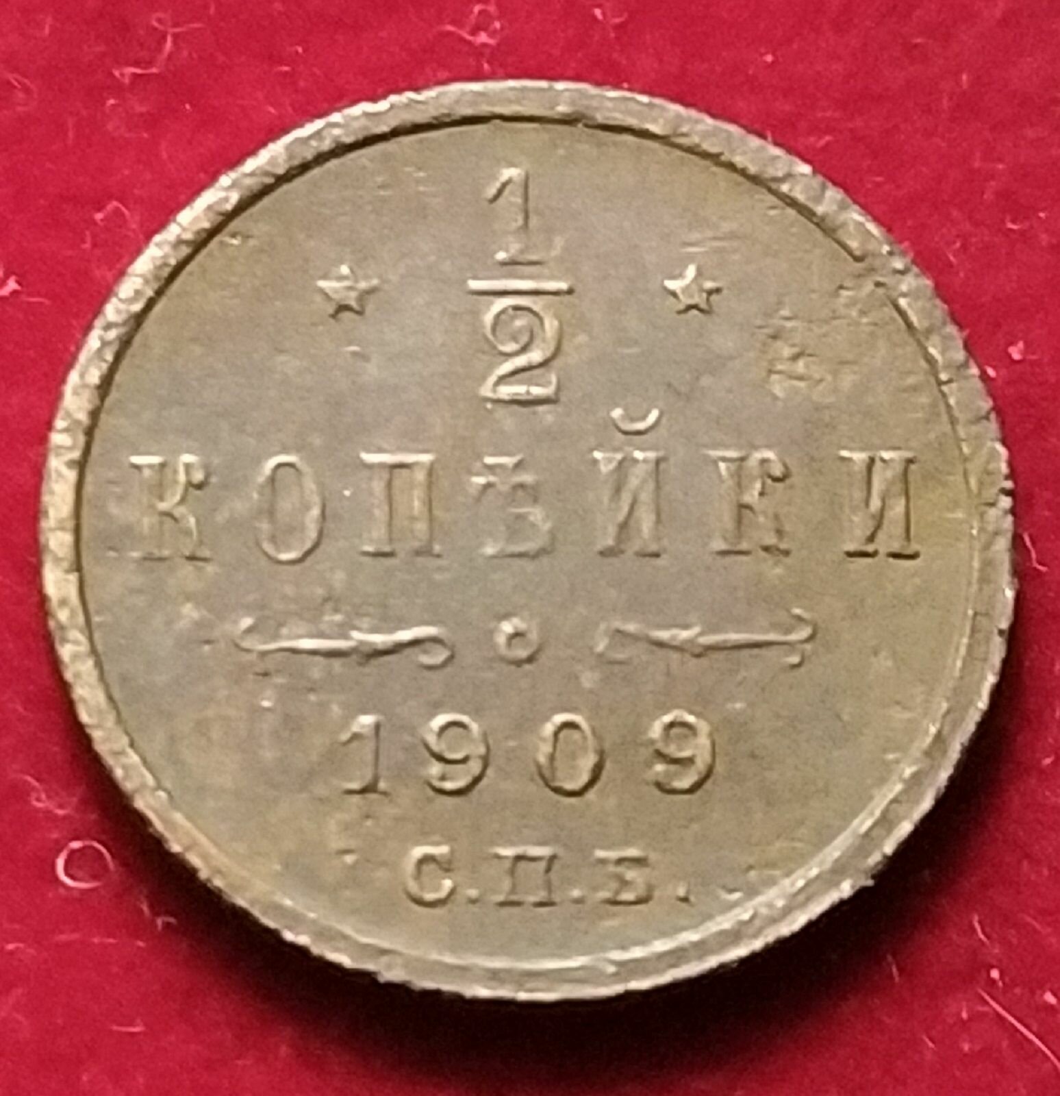 1/2 копейки 1909 год Николай 2 Р11