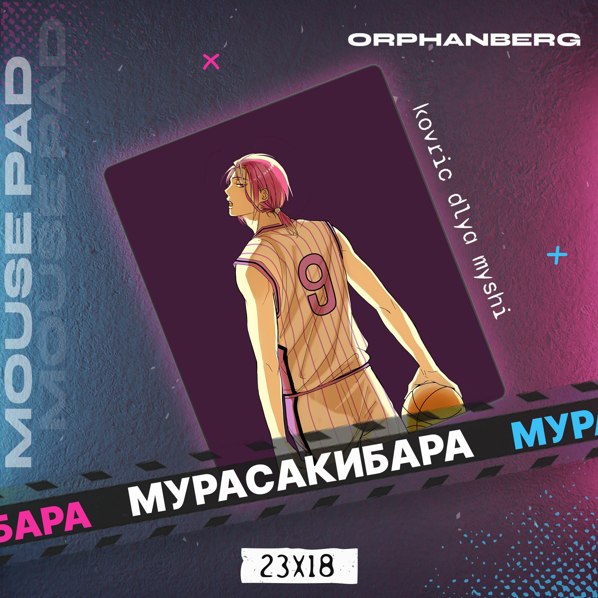 Коврик для мыши Баскетбол Мурасакибара
