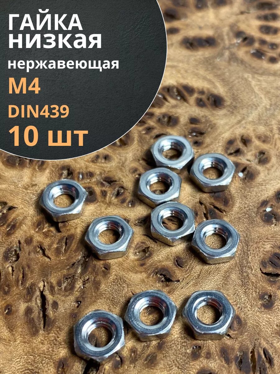 Гайка М4 шестигранная низкая нержавеющая DIN 439 , 10 шт.