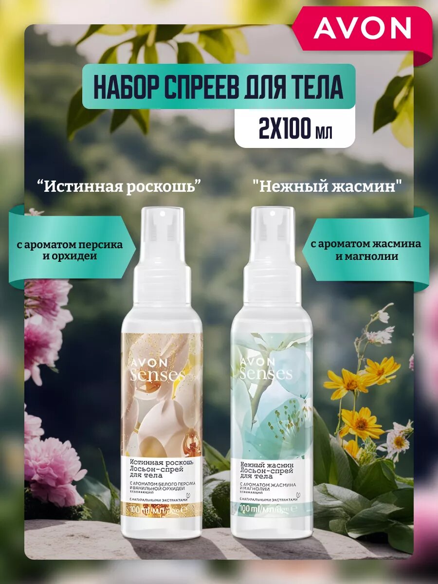 Набор освежающих лосьонов-спреев Эйвон, 100мл, для тела, 2шт