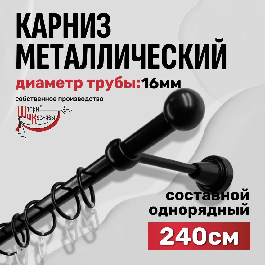 Карниз для штор однорядный, настенный, металлический Шторы и Карнизы, длина 240 см / 2,4 метра, круглый, черный