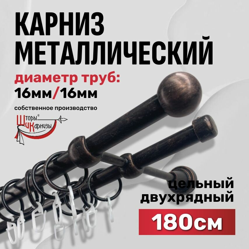 ШиК Карниз для штор двухрядный, металлический, настенный, круглый / 1,8 метра, черная медь