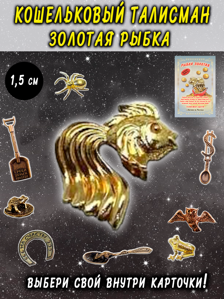 Кошельковый талисман, оберег в кошелек Золотая рыбка рыба