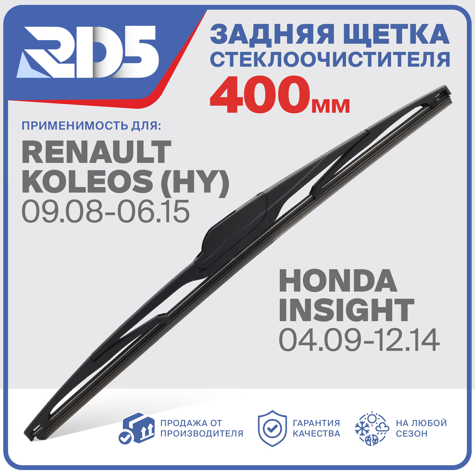 400мм. Щетка стеклоочистителя задняя RD5 дворник Honda Insight Хонда Инсайд Renault Koleos HY Рено Колеос
