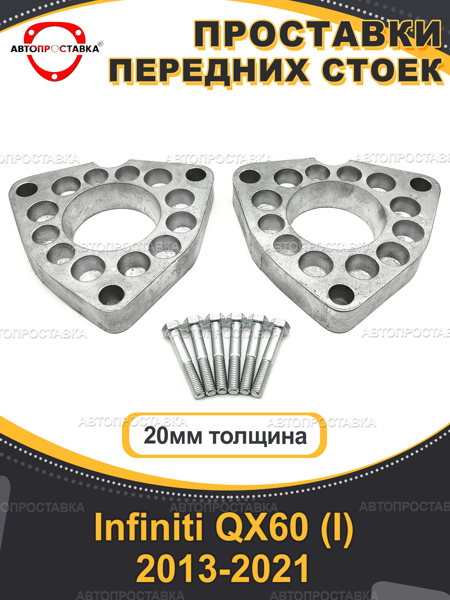Передние проставки 20мм Infiniti QX60 (I) L50 2013-2021