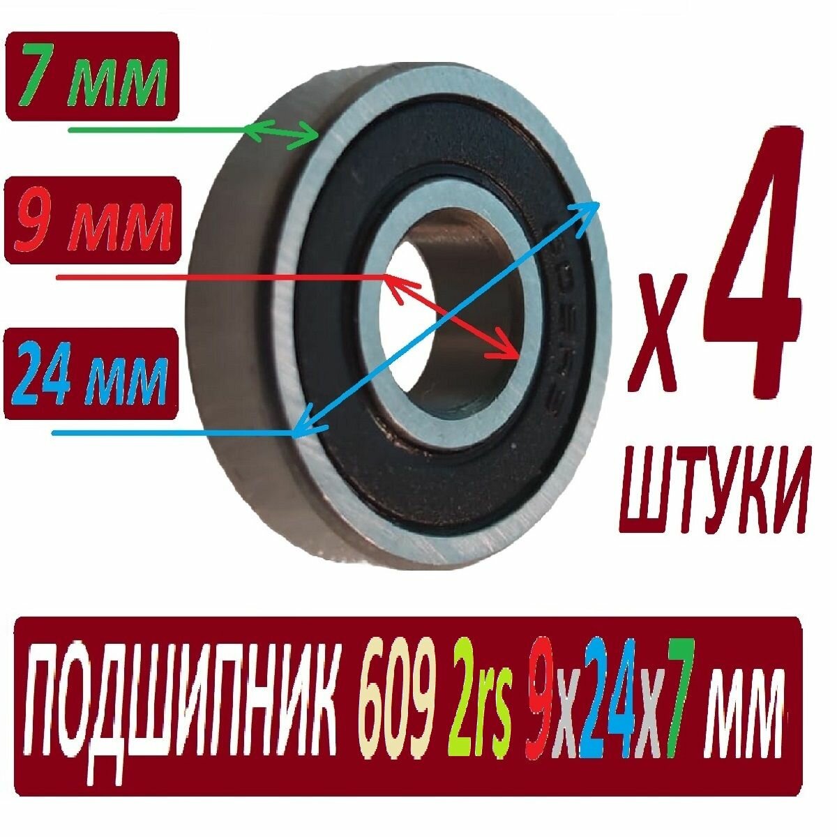 Подшипники 609rs ABEC-9 609 2rs 9х24х7 мм повышенной прочности - 4 штуки