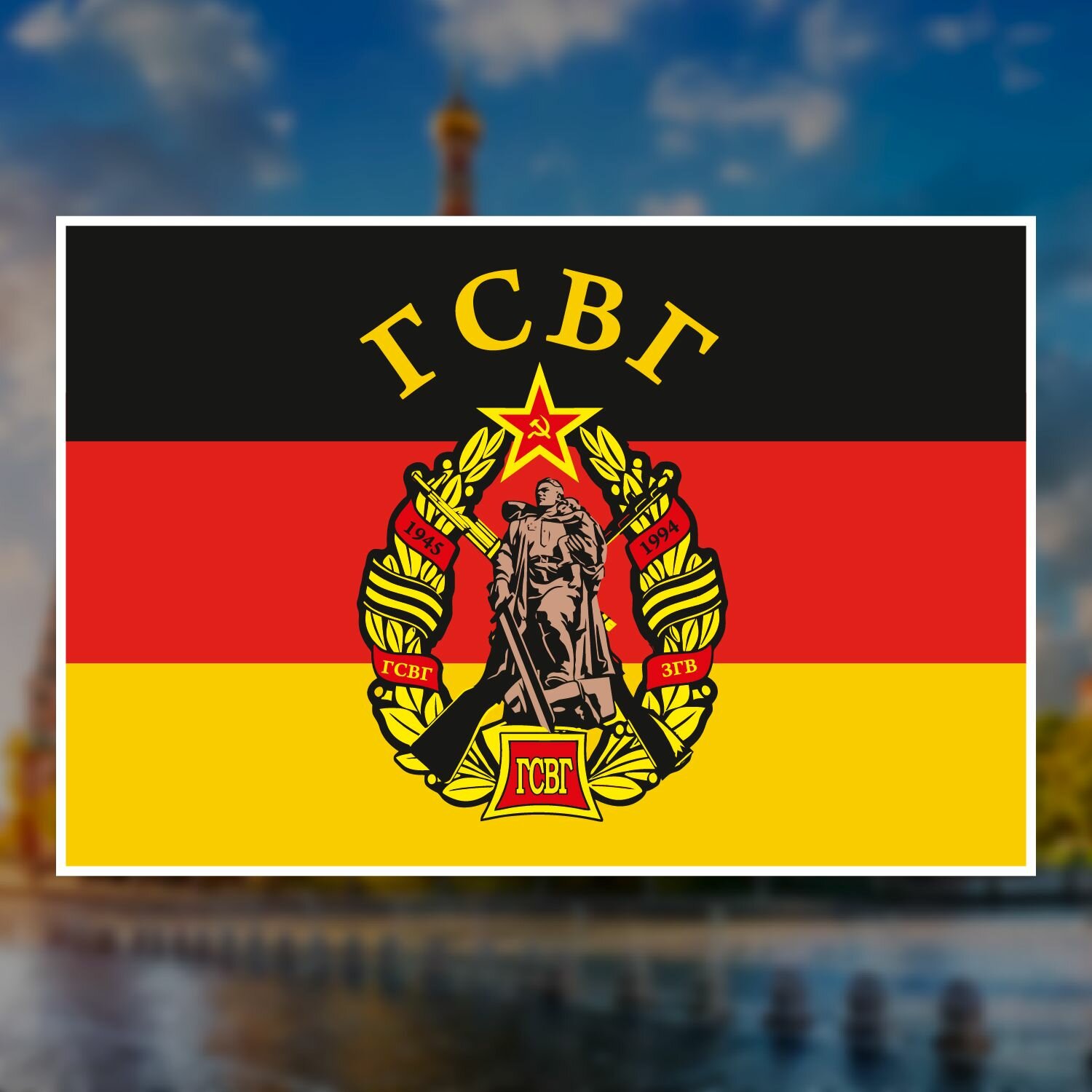 Стикер наклейка на авто и другое - Флаг гсвг